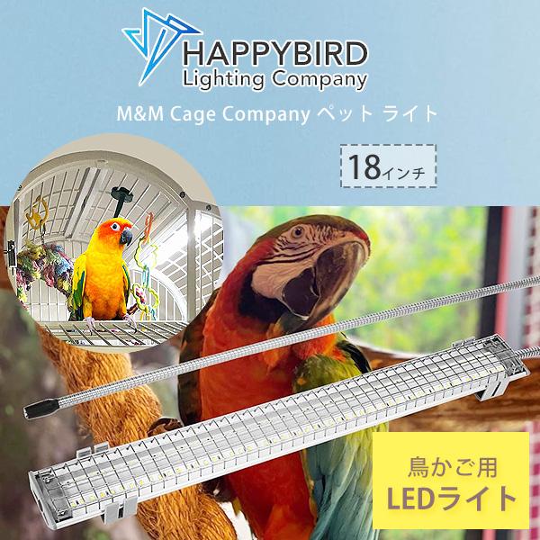 /お取り寄せ/M&amp;M Cage Company ペット ライト 18インチ 鳥用 鳥かご フルスペクトル LEDライト 日光浴 小鳥 インコ セキセイインコ オカメインコ ヨウム オウム 鳥 うさぎ 爬虫類 小動物 ペット用品 M&...