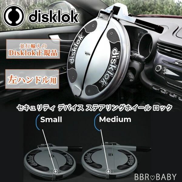 /お取り寄せ/Disklok セキュリティ デバイス ステアリング ホイール ロック 左ハンドル用 盗難防止 ハンドル フルカバー 2サイズ 切断困難 最強 カバー 防犯 CANインベーダー対策 リレーアタック対策 ゲームボーイ対策 鍵付き...