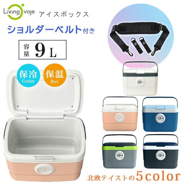 クーラーボックス 小型 LIVING OVOJE アイスボックス 9L ミニ ハード クーラー ショルダーベルト付き 部活 保冷力 おしゃれ かわいい ハードクーラー 保冷 軽量 コンパクト キャンプ アウトドア レジャー 海水浴 BBQ ...