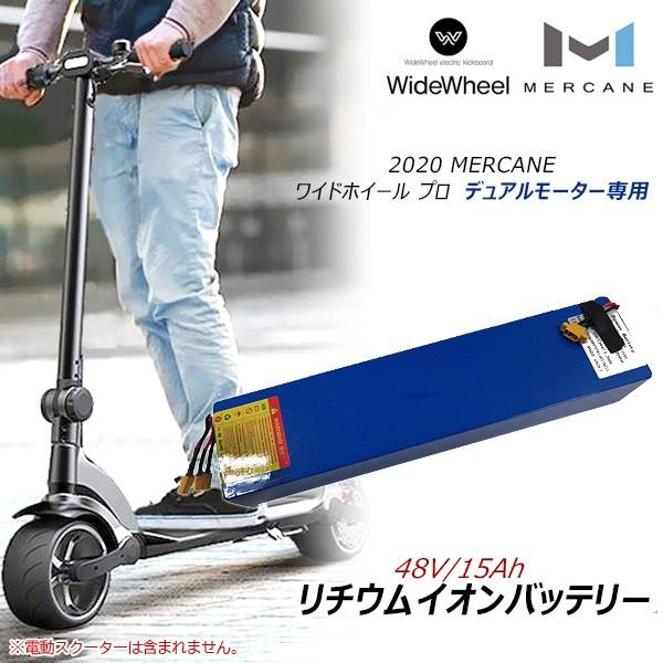 【リチウムイオンバッテリー】MERCANE ワイドホイール プロ デュアルモーター専用 リチウムイオンバッテリー 48V 15Ah 正規品 交換バッテリー リチウムイオン 電動スクーター 部品 オプション MERCANE WideWheel...