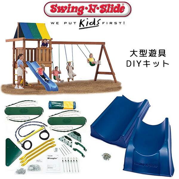 Swing-N-Slide ラングラー デラックス プレイセット ハードウェア キット with スライド ジャングルジム用 DIY キット 遊具 セット 大きさ自由設計 ブランコ すべり台 スライダー 追加 オプション アクセサリー 庭 ...