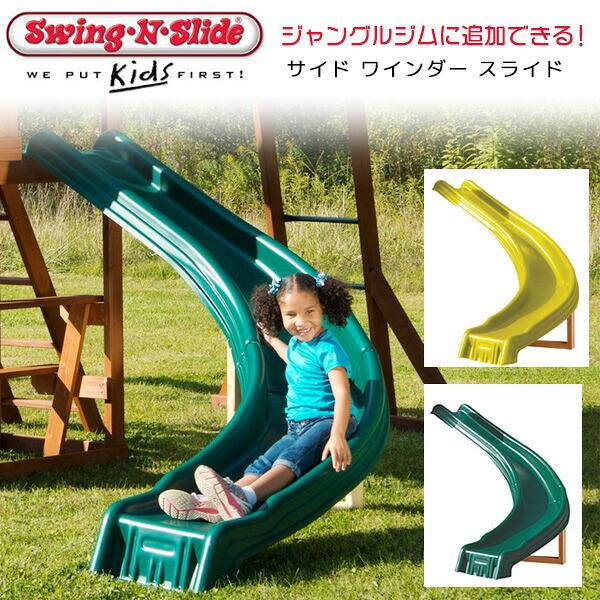 /お取り寄せ/Swing-N-Slide サイド ワインダー スライド ジャングルジム用 すべり台 スライダー 滑り台 カーブスライダー 追加 オプション アクセサリ DIY ガーデン 子供 キッズ 庭 屋外 家庭用 庭あそび 大型遊具 S...