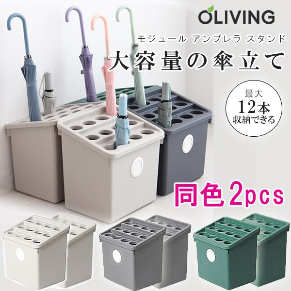 OLIVING モジュール アンブレラ スタンド 同色2個セット 傘立て 12本 大容量 業務用 長傘 折りたたみ傘 傘 収納 連結可能 コンパクト 省スペース おしゃれ 屋外 施設 店舗 お店 オフィス 飲食店 カフェ 病院 クリニック ...