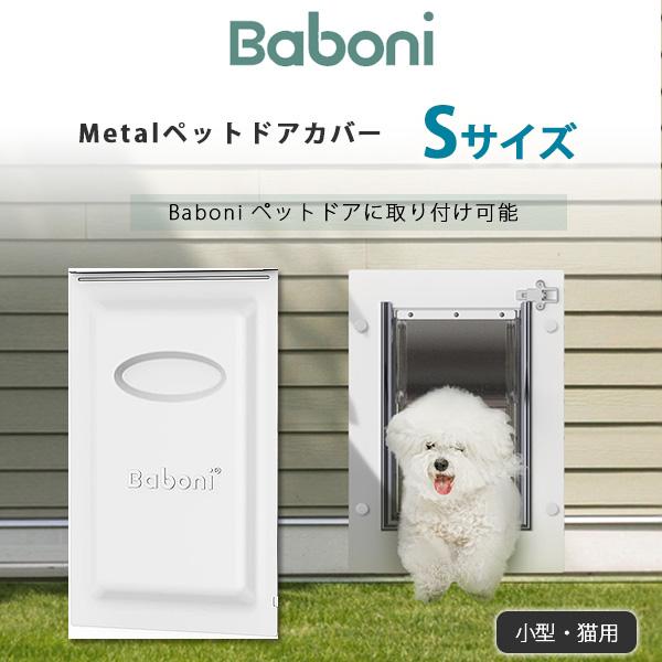 Baboni メタル クロージング パネル Sサイズ ペットドア用 カバー メタル扉 小型犬 犬 猫 ドッグ キャット ドア 壁 扉 取り付け 出入り口 出入り 自由に出入り 壁用 ドア用 室内 屋外 ペット用品 Baboni Metal ...
