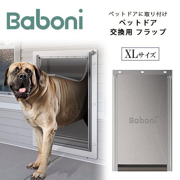Baboni 交換用 フラップ XLサイズ ペットドア用 ドアフラップ ビニール 暑さ対策 寒さ対策 風よけ 小型犬 中型犬 大型犬 犬 猫 ドッグ キャット ペット ドア 出入り口 出入り ドア用 室内 屋外 ペット用品 Baboni R...