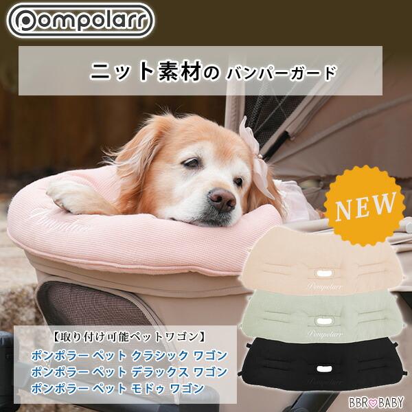ポンポラー ペット ワゴン用 ニット バンパーガード ガードクッション あごのせ クッション ワッフルニット オールシーズン 洗濯可 カート ワゴン ガード カバー 綿 コットン ペット用品 アクセサリ オプション Pompolarr Pe...