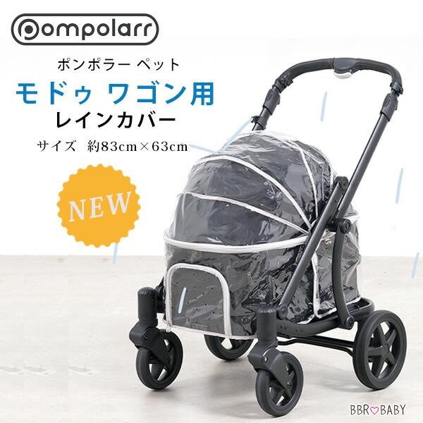 ポンポラー ペット モドゥ ワゴン用 レインカバー 純正 オールシーズン 防水 雨 雪 風 防寒対策 雨除け ペットカート ワゴン カバー アクセサリ オプション お散歩 買い物 雨の日 おでかけ グッズ DOG ペット用品 Pompola...