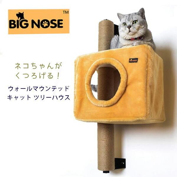 BIG NOSE ウォールマウンテッド キャット ツリーハウス アメリカ直輸入 猫用 木製 おしゃれ ウッド モダンウッド 壁掛け キャットタワー 爪とぎ タワー ポール インテリア ペット用品 CAT 猫 ネコ ペット DIY 室内 Wa...
