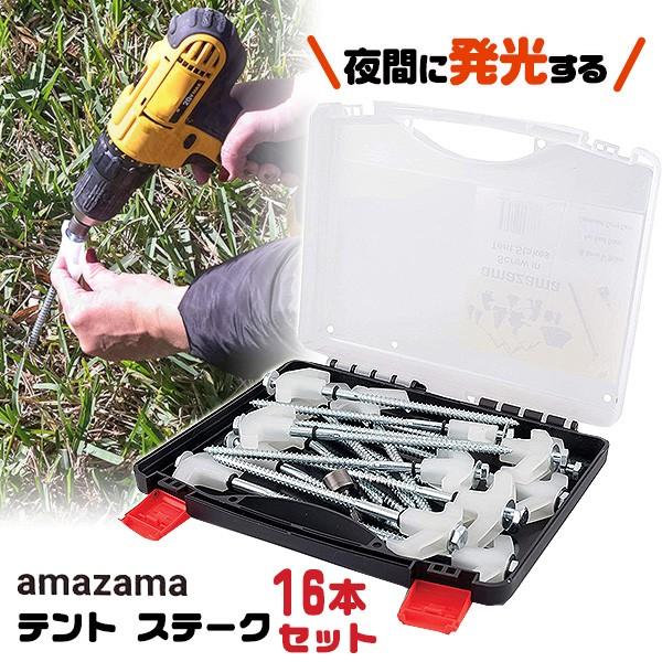 【OUTDOOR】amazama テント ステーク (16本セット) ペグ アンカー 固定 セット 蓄光 夜光 発光 光る 電動ドリル対応 13mm 6角レンチ 付属 ケース付き テント トランポリン アウトドア テントペグ 転倒防止 強風...