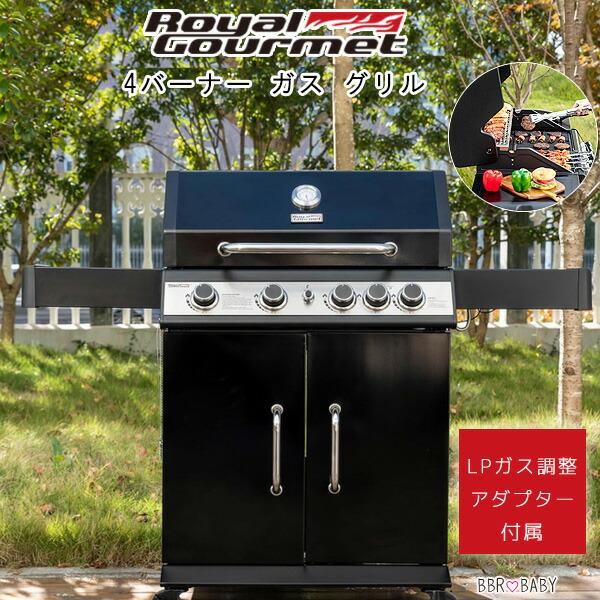 /お取り寄せ/正規品/ガス式 バーベキューグリル ロイヤルグルメ 4バーナー ガス グリル SGシリーズ バーベキュー コンロ ガス 大型 LPガス 庭 蓋 燻製 BBQ アウトドア 屋外用 アメリカ Royal Gourmet 4-Bur...