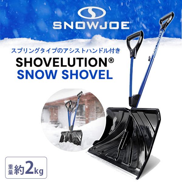 腰を痛めず 雪かき スノージョー アシストハンドル付き スノーショベル 雪かきスコップ 除雪 スコップ 除雪機 軽量スコップ スノースコップ ショベル シャベル 軽量 家庭用 駐車場 玄関先 道具 簡単雪かき Snow Joe Snow S...