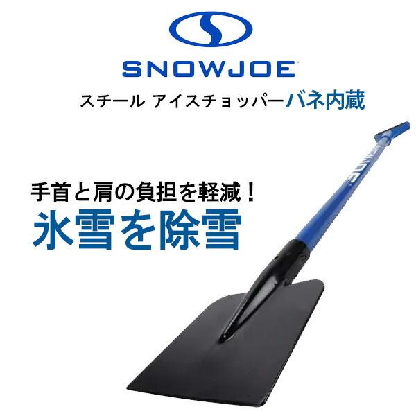スノージョー バネ内蔵 スチール アイスチョッパー 氷雪 氷 除去 氷割 スコップ ショベル シャベル 雪かき 除雪 雪かきスコップ 大雪 軽量 衝撃吸収 手首 肩 負担軽減 Snow Joe Spring Loaded Impact Re...