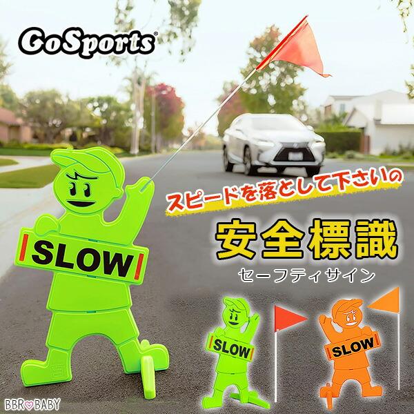 GoSports セーフティ サイン 看板 安全 交通 標識 注意旗 リフレクター 減速 警告 高さ76.2cm 飛び出し 注意 喚起 飛び出し君 飛び出し坊や 子供 歩行者 横断 車 駐車場 スクールゾーン ガレージ 道路 公園 遊び場 ...