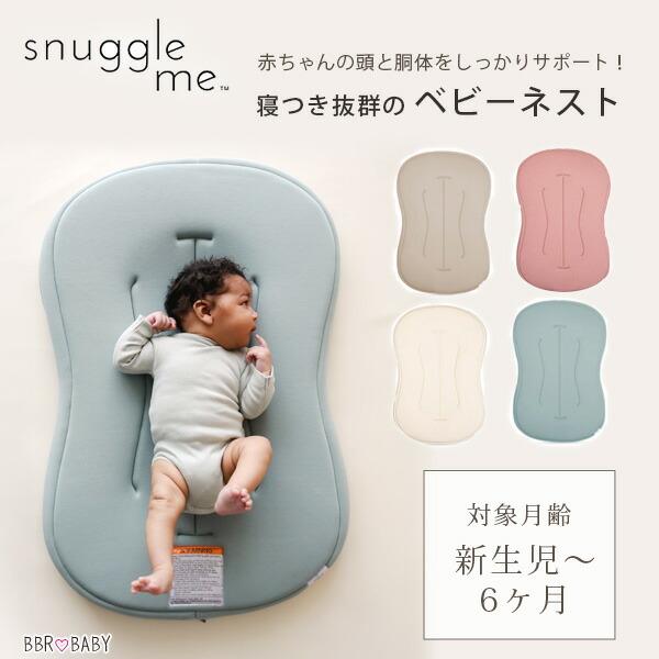 /お取り寄せ/スナグル ミー インファント ラウンジャー カーブ カバー付 トラベルバッグ付 新生児 ベビー用品 寝具 新生児ベッド 日本未上陸 ベビーネスト オーガニック コットン100% 洗濯可 背中スイッチ 赤ちゃん Snuggle ...