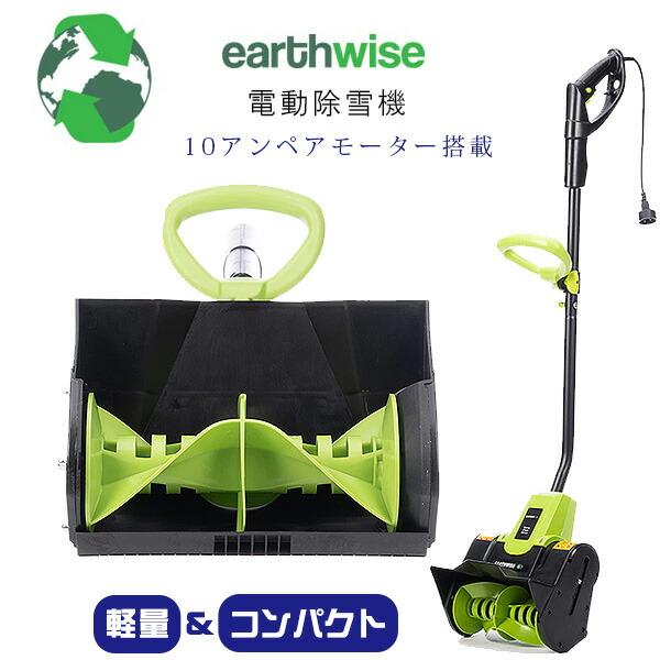 Earthwise Power Tools by ALM 電動除雪機 10アンペアモーター 電動 除雪機 スノーショベル スノーブロワ 強力 雪かき機 小型除雪機 家庭用 パワフル 除雪 軽量 庭 玄関先 通路 駐車場 除雪機 家庭用 電動...
