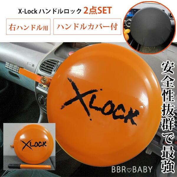 X-Lock フルフェイス ステアリング ホイール ロック 右ハンドル用 盗難防止 ハンドル フルカバー 切断困難 最強 カバー 防犯 CANインベーダー対策 ゲームボーイ対策 リレーアタック対策 鍵付き カー用品 車 自動車 ハンドルカバ...