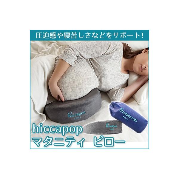 hiccapop マタニティ ピロー 抱き枕 クッション マタニティー枕 枕 寝具 妊娠 妊婦 ママ マタニティ 安眠 コンパクト プレゼント hiccapop Pregnancy Wedge Pillow