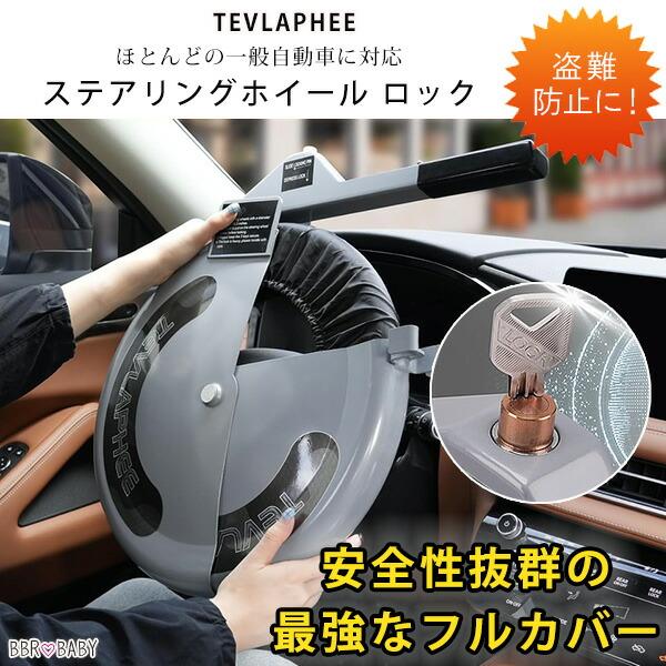 TEVLAPHEE テヴラフィー ステアリング ホイール ロック 盗難防止 ハンドル フルカバー 切断困難 最強 カバー 防犯 CANインベーダー対策 ゲームボーイ対策 リレーアタック対策 鍵付き カー用品 車 自動車 ハンドルカバー ケー...