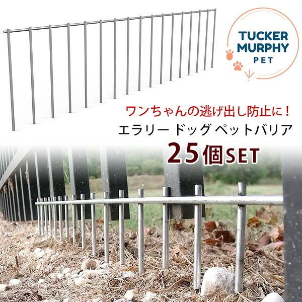 Tucker Murphy Pet エラリー ドッグ ペットバリア 25個セット 逃げ出し防止 フェンス 逃走柵 柵 ガード 固定 板塀 フェンス 丈夫 ペット用品 小型犬 中型犬 大型犬 ペット 犬 猫 Tucker Murphy Pet...