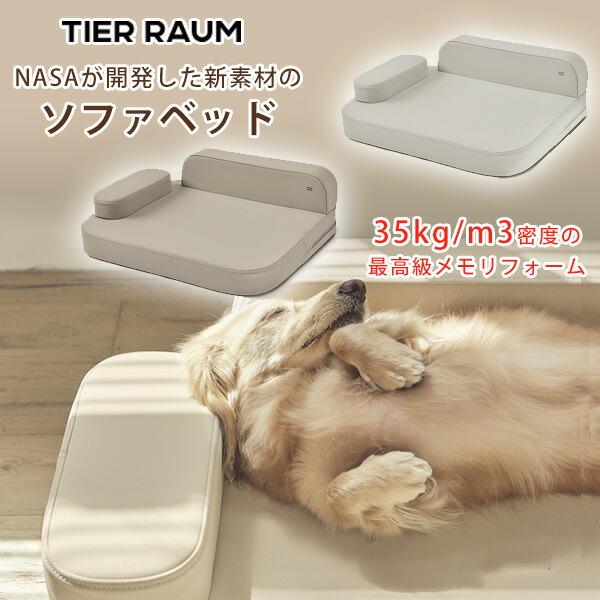 TIER RAUM シュラフ ドッグ ベッド ソファ ソファー クッション 北欧 モダン 犬 猫 ペット 防水 メモリーフォーム おしゃれ ペット用品 小型犬 中型犬 韓国 iF Design Award 2022 受賞 TIER RAUM...