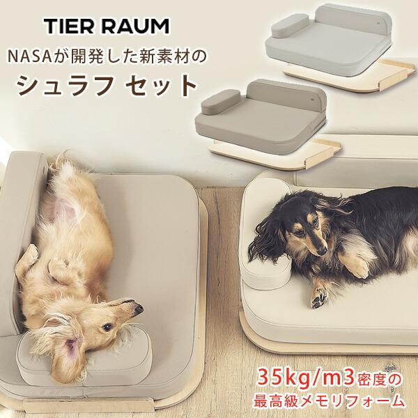 TIER RAUM シュラフ セット ウッドトレイ付き ドッグ ベッド ソファ ソファー クッション ウッドトレイ ベッド台 北欧 モダン 犬 猫 ペット 防水 メモリーフォーム おしゃれ ペット用品 小型犬 中型犬 韓国 iF Desig...