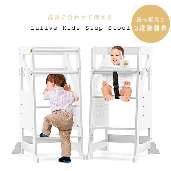 Lulive キッズ ステップ スツール 子供用 ステップ台 踏み台 木製 高さ調整可能 トレイ付き ハイチェア セーフティーガード 安全 キッチン 台所 お手伝い 洗面台 歯磨き 手洗い 椅子 階段 安定 Lulive Kids Step...