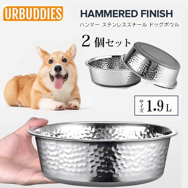 URBUDDIES ハンマー ステンレススチール ドッグボウル 1.9L 2個セット 食洗機対応 フードボウル ステンレス フードボール 食器 餌入れ お皿 犬 ドッグ 多頭 中型犬 ペット ペット用品 URBUDDIES Hammered...