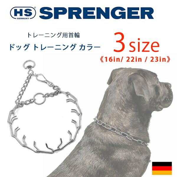 /ゆうパケット対応/ハームスプレンガー ドッグ トレーニング カラー 16インチ 22インチ 23インチ ドイツ製 スパイクチェーン スパイクカラー 犬 トレーニング用 首輪 訓練用チェーン しつけ ペット用品 犬具 金属製関連キーワード：...
