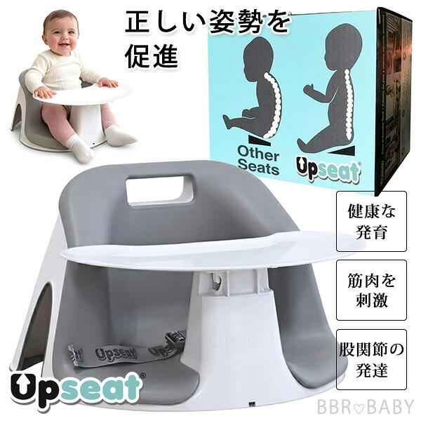 Upseat コア フロア シート トレイ付き ベビー チェア 理学療法士の指導を受けて開発 正しい姿勢 発育 発達 促進 筋肉 股関節 イス 椅子 ロー ソファ 赤ちゃん 離乳食 お座り 食事 ポータブル 持ち運び 出産祝い Upseat...