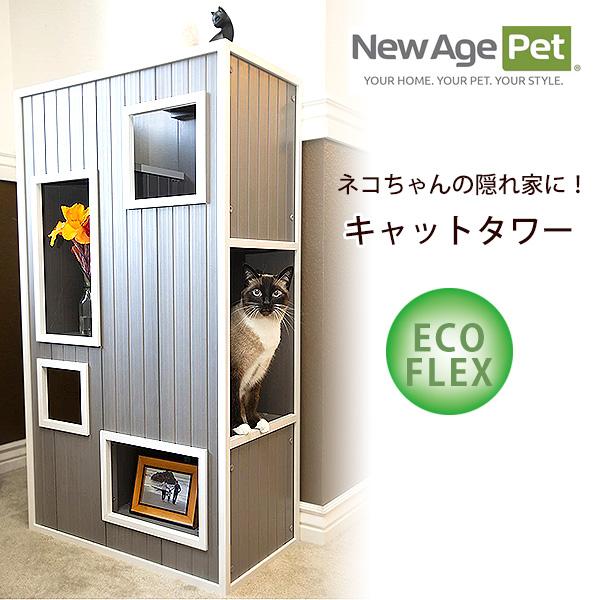 ニューエイジペット リングラー キャットツリー ECOFLEX エコ素材 キャットタワー タワーハウス キャットハウス 簡単組立 猫 休憩 ハウス 小屋 棚 シェルフ キャットウォーク キャット ペット用品 インテリア New Age Pe...