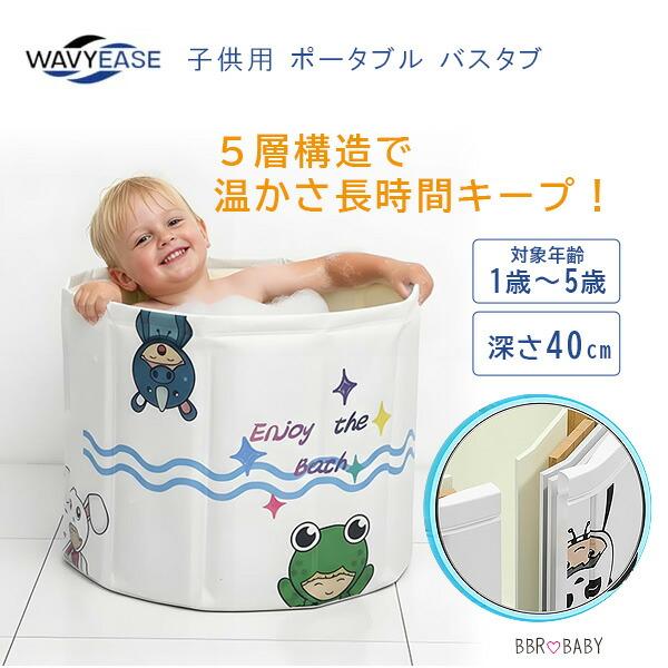 WAVYEASE 子供用 ポータブル バスタブ ベビーバス 簡易 浴槽 湯船 風呂 5層構造 深さ40cm 折りたたみ 持ち運び コンパクト 子供 キッズ 対象身長約110cm バスルーム 設置簡単 収納可能 防災 非常用 WAVYEASE...