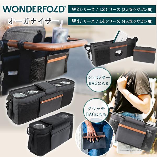 ワンダーフォールド ペアレント コンソール with カップホルダー W2 L2 W4 L4 シリーズ用 ベビーカー ドリンクホルダー ワゴン バッグ 保冷 保温 収納 オーガナイザー カートバッグ ワゴン用 オプション アクセサリ Won...