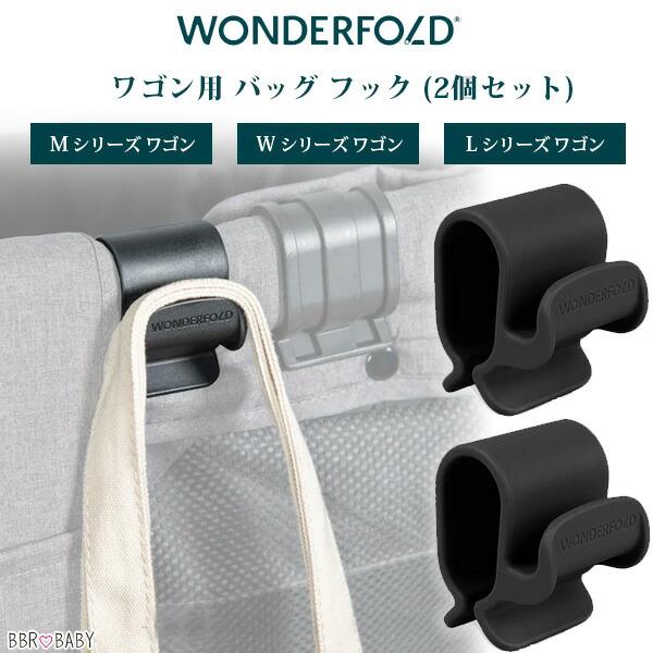 ワンダーフォールド ワゴン用 バッグ フック 2個セット 純正 サイドフック ワゴン Mシリーズ Wシリーズ Lシリーズ バッグフック 荷物掛け オプション アクセサリ WonderFold Bag Hooks関連キーワード：おしゃれ おす...