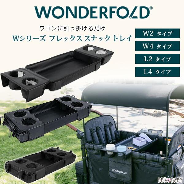 ワンダーフォールド フレックス スナック トレイ Wシリーズ Lシリーズ ワゴン用 トレー テーブル ドリンクホルダー ワゴン W2 W4 L2 L4 オリジナル エリート リュクス 2人乗り 4人乗り オプション アクセサリ Wonder...
