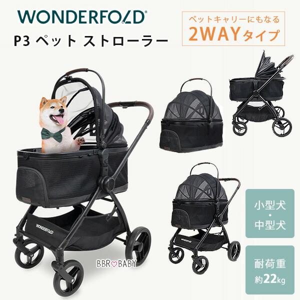 /お取り寄せ/ワンダーフォールド P3 ペット ストローラー ペットカート 2WAY 中型犬 小型犬 耐荷重22kg キャリーコット ペットキャリー バギー キャリー 分離型 取り外し可能 軽量 犬用 カート 犬 猫 折りたたみ コンパクト...