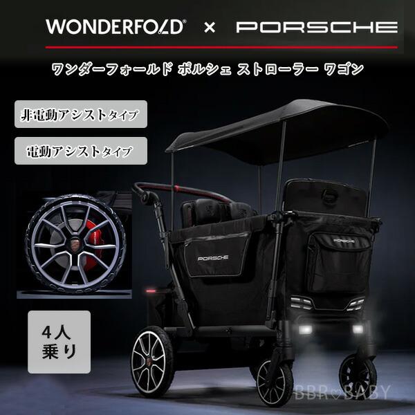/お取り寄せ/ワンダーフォールド ポルシェ ストローラー ワゴン 非電動アシストタイプ 電動アシストタイプ 4人乗り サイドから乗り降り ベビーカー 折りたたみ キャリー セレブベビーカー 大型 カート 台車 保育園 幼稚園 Lシリーズ W...