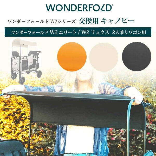 /ゆうパケット対応/ワンダーフォールド W2 エリート W2 リュクス キャノピー ファブリック 純正品 2人乗り ワゴン 交換用 日差し ガード UVカット 日よけ パーツ 部品 オプション アクセサリ Wシリーズ ワゴン用 Wonder...