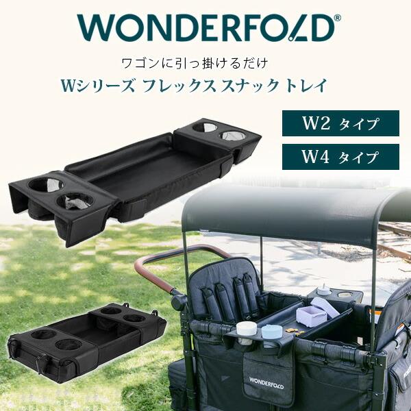 /お取り寄せ/ワンダーフォールド Wシリーズ フレックス スナック トレイ ワゴン用 トレー テーブル ドリンクホルダー カップホルダー ワゴン W2 W4 オリジナル エリート リュクス 2人乗り 4人乗り オプション アクセサリ Won...
