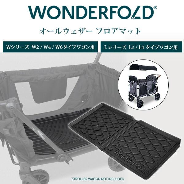 ワンダーフォールド オールウェザー フロアマット ワゴン用 敷きマット 防汚 防水 Wシリーズ Lシリーズ 2人乗り 4人乗り 6人乗り ワゴンフロア マット オプション パーツ アウトドアレジャー 保育園 幼稚園 保育所 WonderFo...