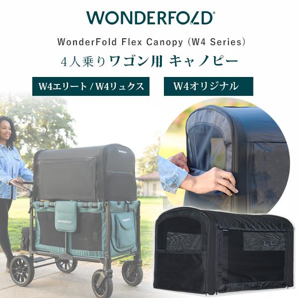 ワンダーフォールド W4 シリーズ フレックス キャノピー 純正品 日差し 日よけ 雨 風 防寒対策 雨除け カバー W4エリート W4リュクス W4オリジナル メッシュウィンドウ付き オプション アクセサリ 4人乗りワゴン用 Wonder...