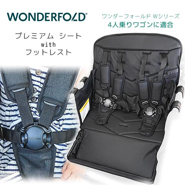 ワンダーフォールド プレミアム シート with フットレスト リクライニング マグネット式 シートベルト 5点式 ピクニック アウトドアレジャー Wシリーズ 4人乗りワゴン用 オプション 保育園 幼稚園 保育所 WonderFold Pr...