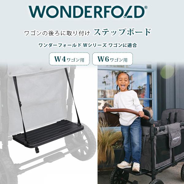 ワンダーフォールド Wシリーズ バディボード ワゴン用 ステップボード 防汚 防水 ワゴン ステップ ボード ステップシート オプション アクセサリ 4人乗り W4 6人乗り W6 WonderFold Buddy Board ,W Series