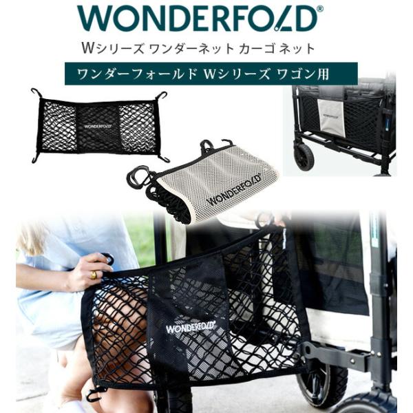 ワンダーフォールド Wシリーズ ワンダーネット カーゴ ネット ワゴン用 純正 収納 ポケット サイドポケット Wシリーズ 大型ベビーカー 2人乗り 4人乗り ストローラー ワゴン オプション アクセサリ WonderFold Wonder...