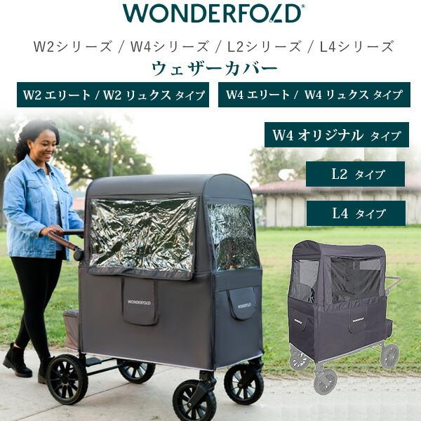 ワンダーフォールド ワゴン用 ウェザーカバー 純正品 日差し 日よけ 雨 雪 風 防寒 雨除け カバー ワゴンカバー レインカバー Wシリーズ Lシリーズ 2人乗り 4人乗り オプション アクセサリ WonderFold Weather C...