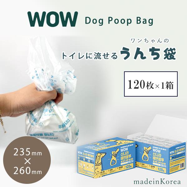 WOW トイレに流せる うんち袋 120枚 ペット用 うんち処理袋 犬 うんち 処理 袋 マナー エチケット トイレ 手が汚れない マナー袋 不溶物袋 エチケットパック エチケット袋 衛生的 散歩 お出かけ お散歩 旅行 ペット エコ 韓国...