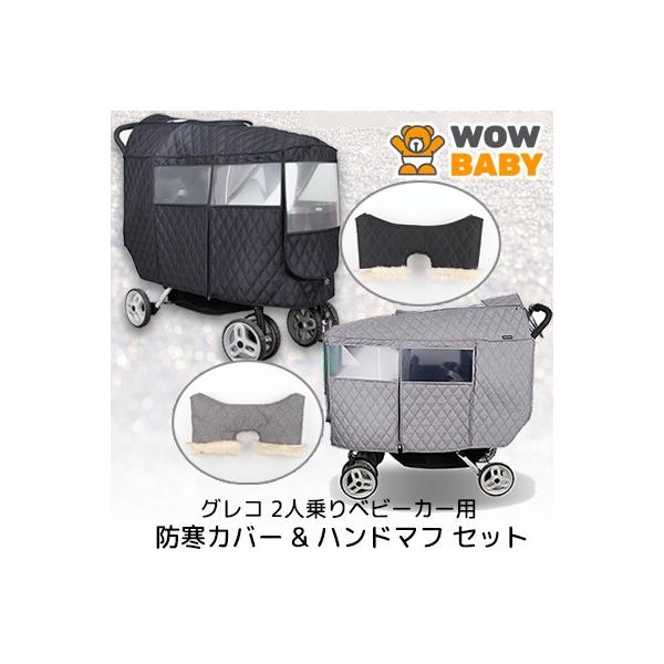 WOWBABY グレコ 2人乗り ベビーカー用 防寒カバー &amp; ハンドマフ セット キルティング レインカバー ハンドマフラー ハンドマフ ハンドルカバー 二人乗り デュオグライダー クリック コネクト ダブル ストローラー ベビー...