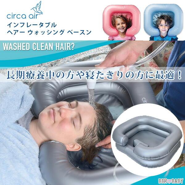 Circa Air インフレータブル ヘアー ウォッシング ベースン シャンプーボウル ポータブル 介護用 療養 寝たきり 簡易 洗浄 洗髪 シャンプー アウトドア レジャー キャンプ ビニール 持ち運び 災害用 非常用 Circa Air...