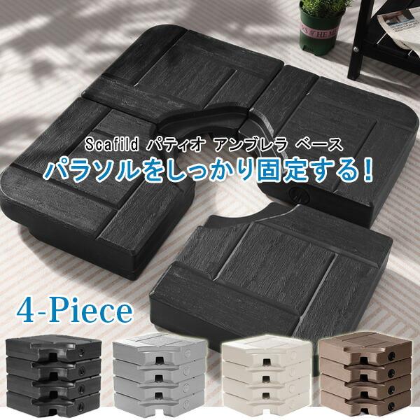 Scafild パティオ アンブレラ ベース パラソル 傘 スタンド 土台 台座 固定 重し おもし ウエイト 転倒防止 取っ手付き ガーデンパラソル 高密度ポリエチレン Scafild 4-Piece Plastic Heavy Duty...