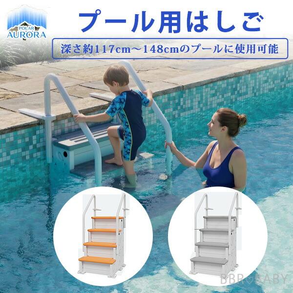 Polar Aurora プール ラダー 大型 プール用 はしご ハシゴ ステップ 階段 深さ約117cm〜148cmのプールに使用可能 家庭用 水遊び Polar Aurora Pool Ladder Above Ground