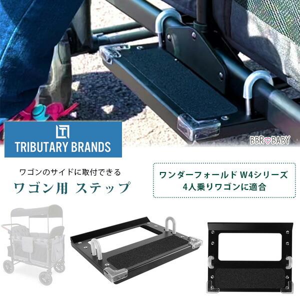 Tributary Brands ワンダーフォールド W4シリーズ ワゴン用 ステップ サイドステップ ランニングボード ストローラー ワゴン サイド ステップ ボード ステップシート 軽量 階段 パーツ 部品 オプション アクセサリ Wo...